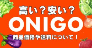 ONIGO（オニゴー）の料金は？送料や手数料、商品価格について徹底解説！