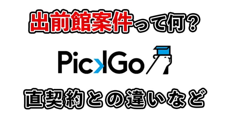 PickGo（ピックゴー）配達員の出前館案件とは？直契約との違い！