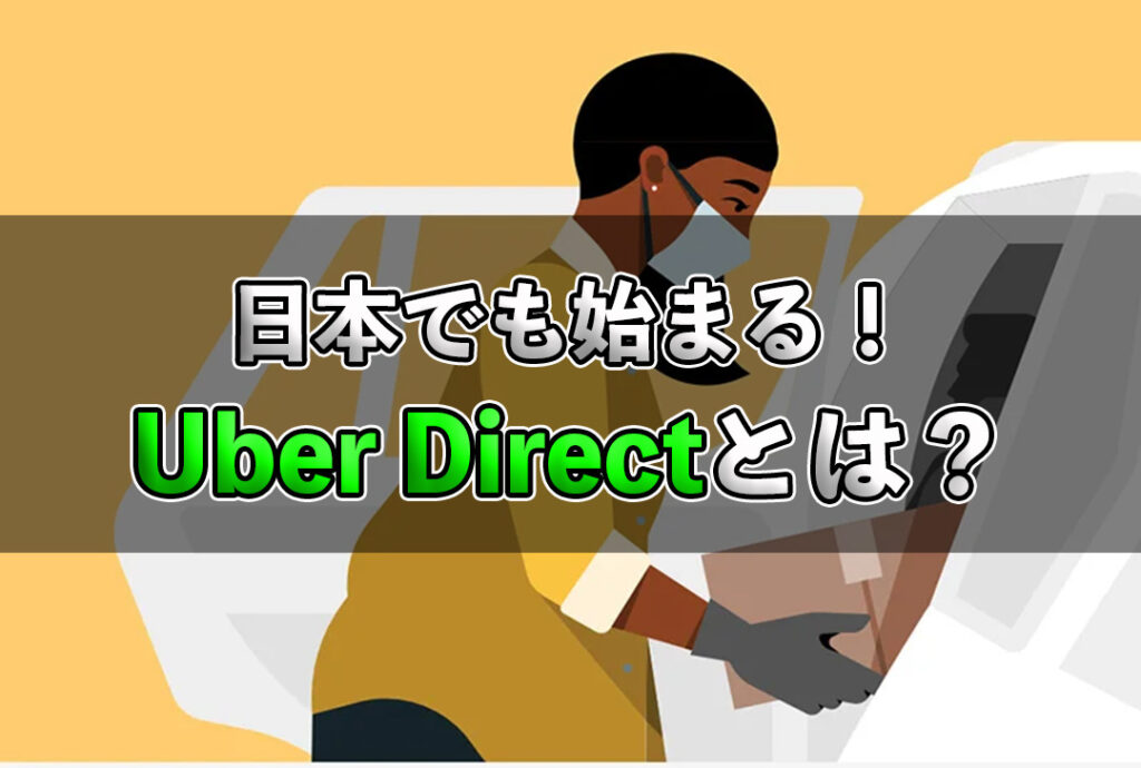 Uber Direct（ウーバーダイレクト）とは？日本でもサービス開始！