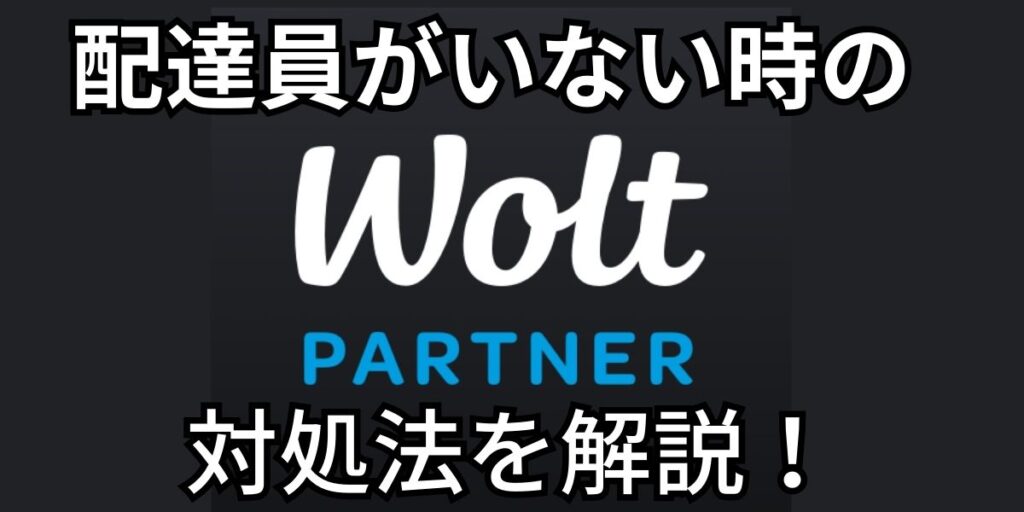 Wolt（ウォルト）配達パートナーはいない？遅い時のクレームや来ない時の対処法