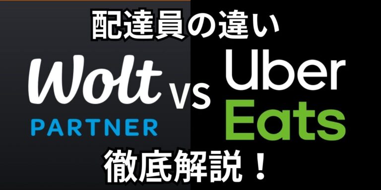 Wolt（ウォルト）とUber Eats (ウーバーイーツ)配達員の違いを徹底比較！