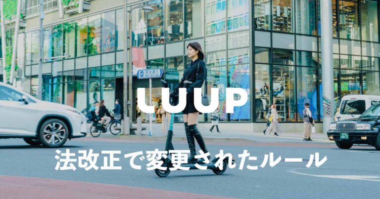 LUUP（ループ）が免許不要に！電動キックボードは危険？なぜ法改正された？