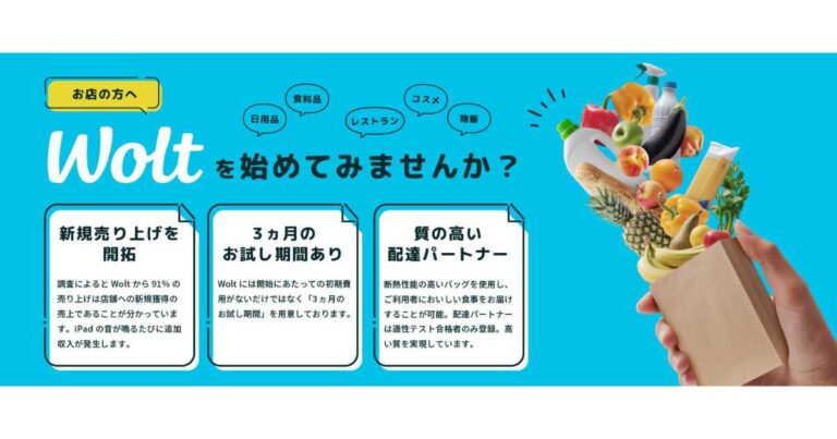 Wolt（ウォルト）に出店して加盟店に登録する方法を徹底解説！