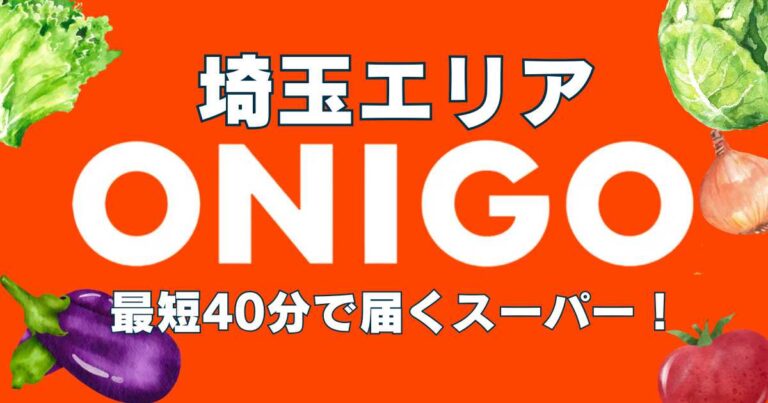 ONIGO（オニゴー）埼玉の配達エリアや店舗を徹底解説！
