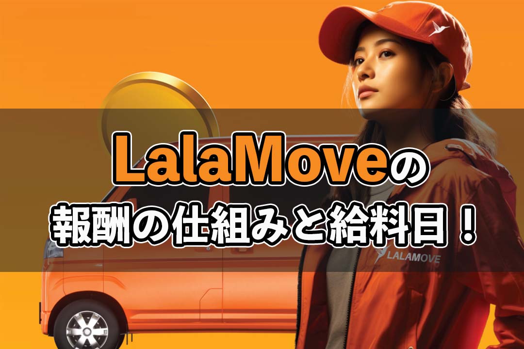 Lalamove（ララムーブ）配達員の報酬（給料）とミッションボーナス、給料日を解説！