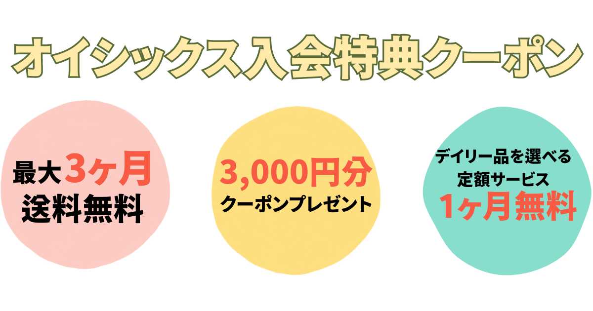 Oisix（オイシックス）のクーポンコード・割引キャンペーンまとめ！【2024年最新】