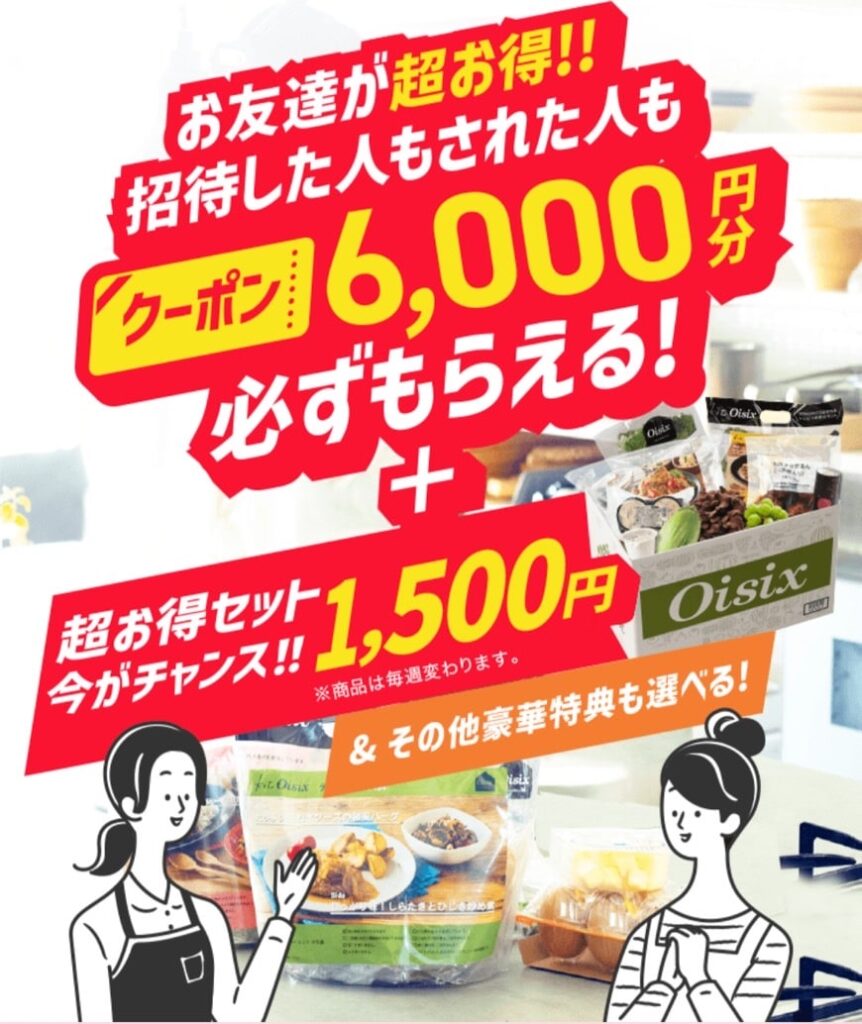 Oisix（オイシックス）のクーポンコード・割引キャンペーンまとめ！【2024年最新】