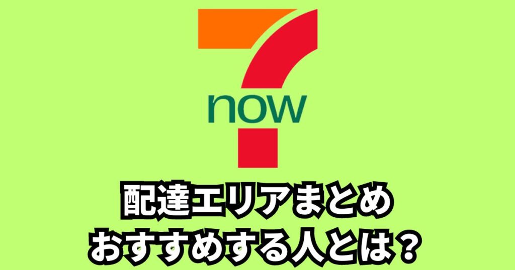 7NOW（セブンナウ）とはどんなデリバリーアプリ？配達エリアやメリット・デメリットまとめ