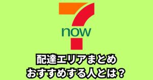 7NOW（セブンナウ）とはどんなデリバリーアプリ？配達エリアやメリット・デメリットまとめ