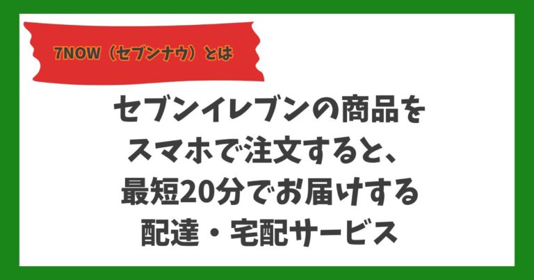 7NOW（セブンナウ）クーポン・キャンペーンコードの使い方を徹底解説！