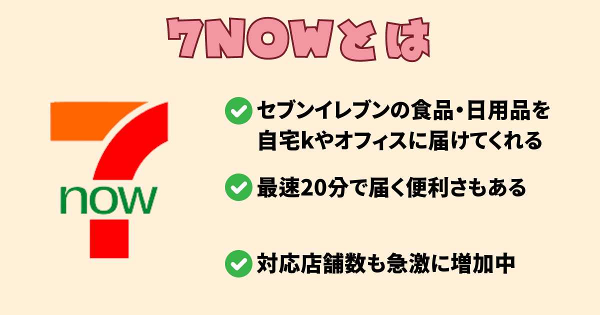7NOW（セブンナウ）とはどんなデリバリーアプリ？配達エリアやメリット・デメリットまとめ