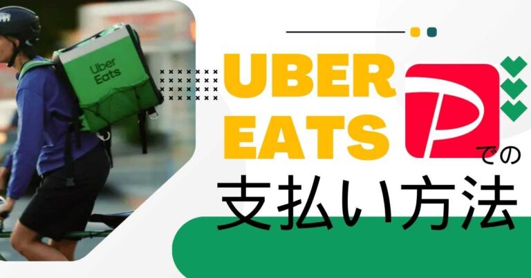 Uber Eats（ウーバーイーツ）をPayPay（ペイペイ）で支払う方法を解説！