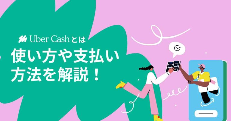 Uber Cash（ウーバーキャッシュ）とは？使い方や支払い方法を解説！