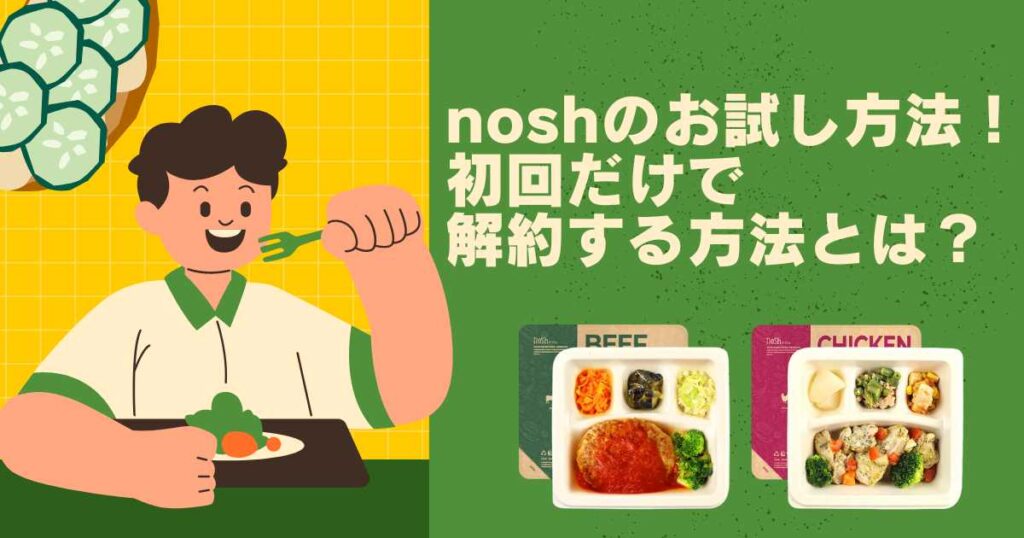nosh（ナッシュ）のお試し方法！初回だけで解約する方法とは？ | デリバリー配達員によるデリバリー配達員のためのブログ