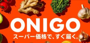 ONIGO（オニゴー）の料金は？送料や手数料、商品価格について徹底解説！